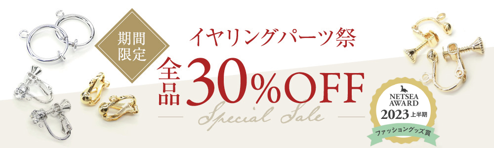 全品30%off!!!★イヤリングパーツ祭★30%offでゲット!!★期間限定★｜株式会社 l＆a corporation 【NETSEA】問屋・卸売・卸・仕入れ専門