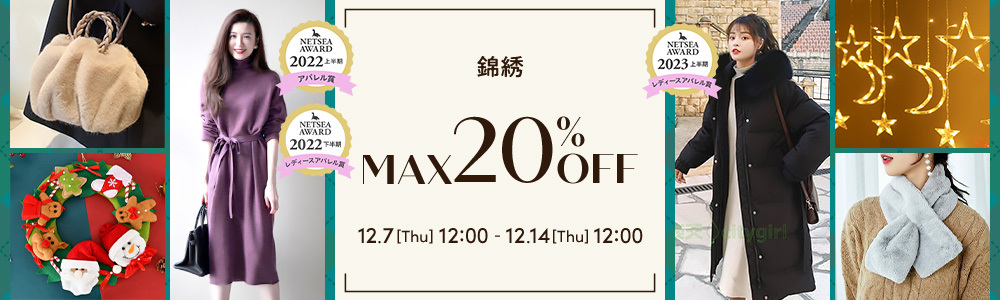 秋冬物年内最後大セール全品20%OFF｜錦綉 株式会社 【NETSEA】問屋・卸売・卸・仕入れ専門