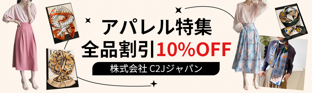 C2Jジャパン 新作スカーフ沢山！♪全品割引10%OFF♪｜株式会社 C2Jジャパン 【NETSEA】問屋・卸売・卸・仕入れ専門