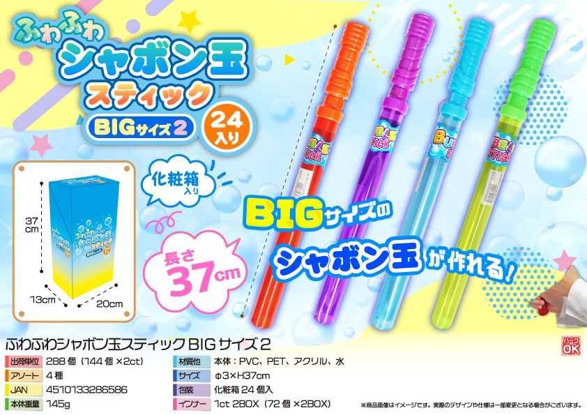 ふわふわシャボン玉スティックBIGサイズ2 4種 SY-3906 | 卸売・ 問屋・仕入れの専門サイト【NETSEA】