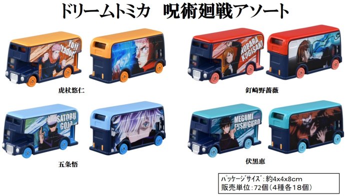ドリームトミカ 呪術廻戦AS | 卸売・ 問屋・仕入れの専門サイト【NETSEA】