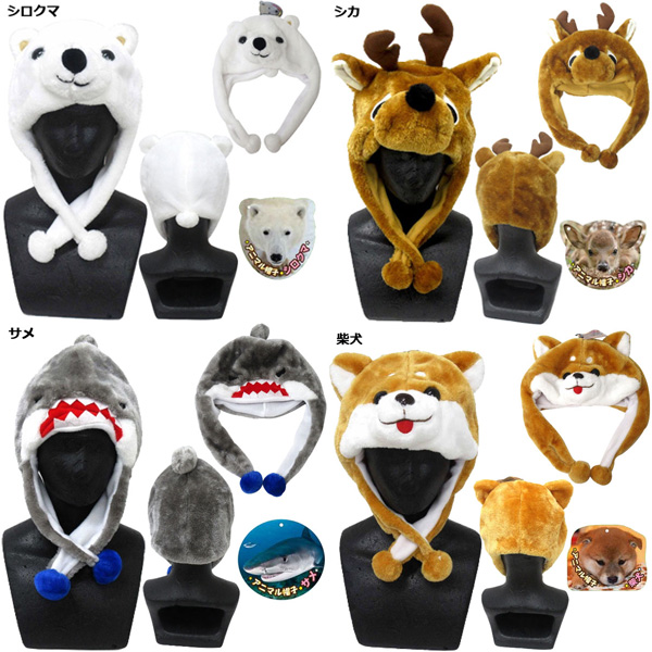 アニマル帽子 | 動物 どうぶつ 海の生き物 シロクマ 白熊 シカ 鹿 サメ 柴犬 日本 インバウンド 株式会社 リミックス 問屋・仕入れ・卸・卸売の専門【仕入れならNETSEA】