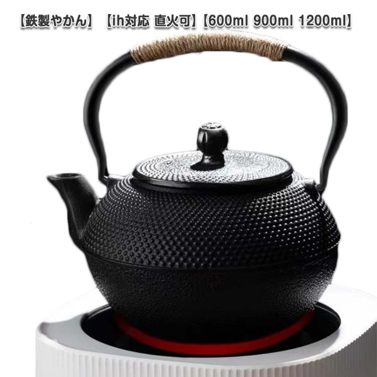 ケトル 鉄瓶 鉄器 ih対応 直火可 やかん 600ml 900ml 1200ml 鉄びん 株式会社 KOUSEI 問屋・仕入れ・卸・卸売の専門【仕入れならNETSEA】