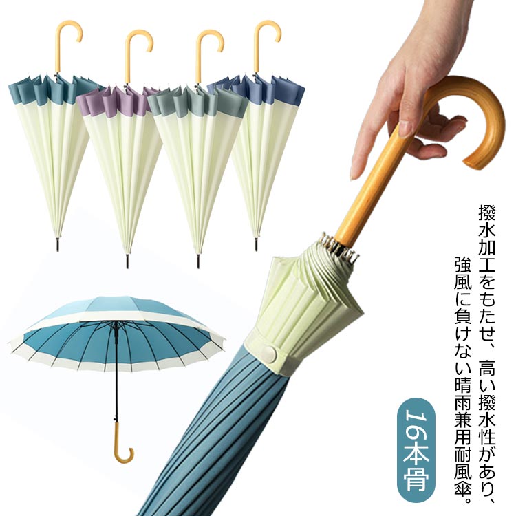 長傘 晴雨兼用 雨傘 16本骨 ジャンプ 傘 おしゃれ 大きめ 軽量 木製ハンドル レディ 個人事業主 allure 問屋・仕入れ・卸・卸売の専門【仕入れならNETSEA】