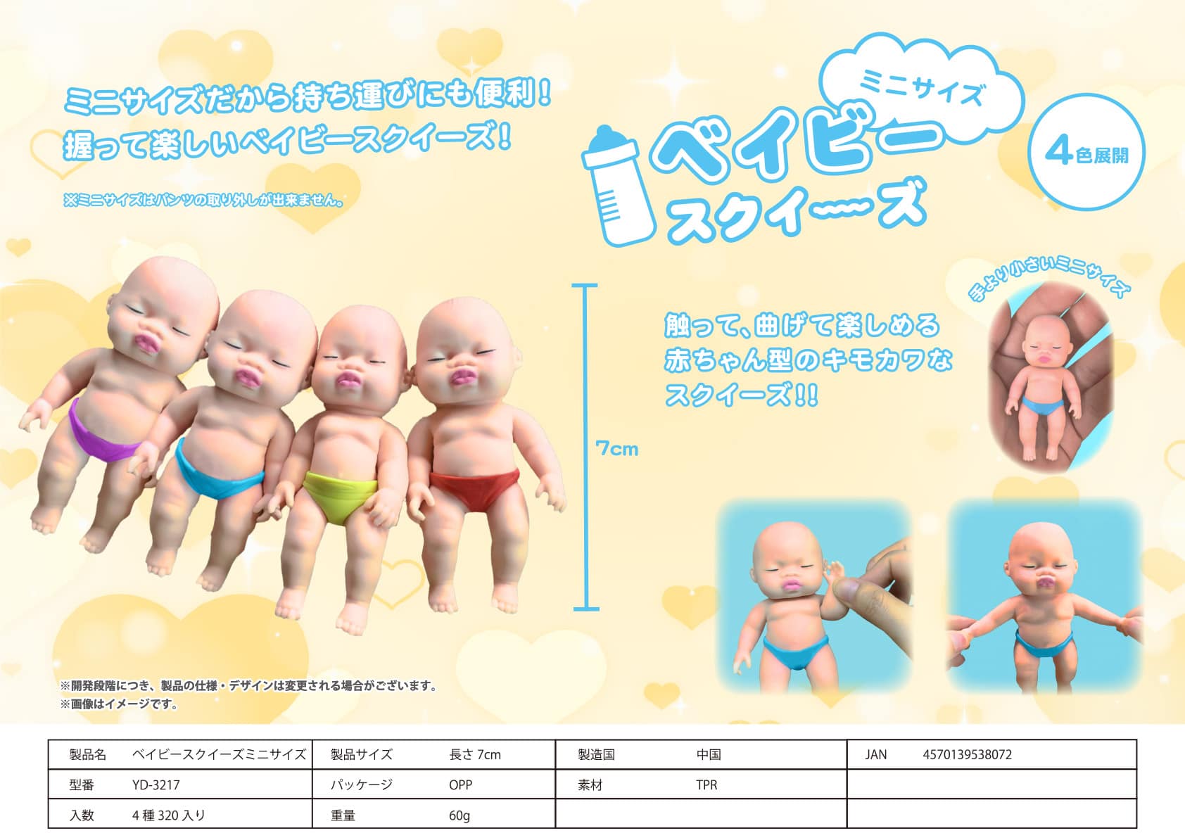 ベイビースクイーズミニサイズ YD-3217 株式会社 YUYU | 卸売・ 問屋・仕入れの専門サイト【NETSEA】