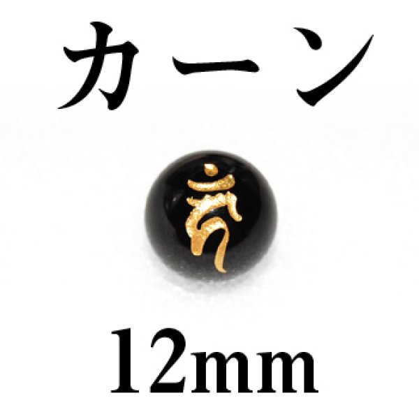 梵字（カーン） オニキス（金） 12mm 天然石卸売 ストーンクラブ | 卸売・ 問屋・仕入れの専門サイト【NETSEA】