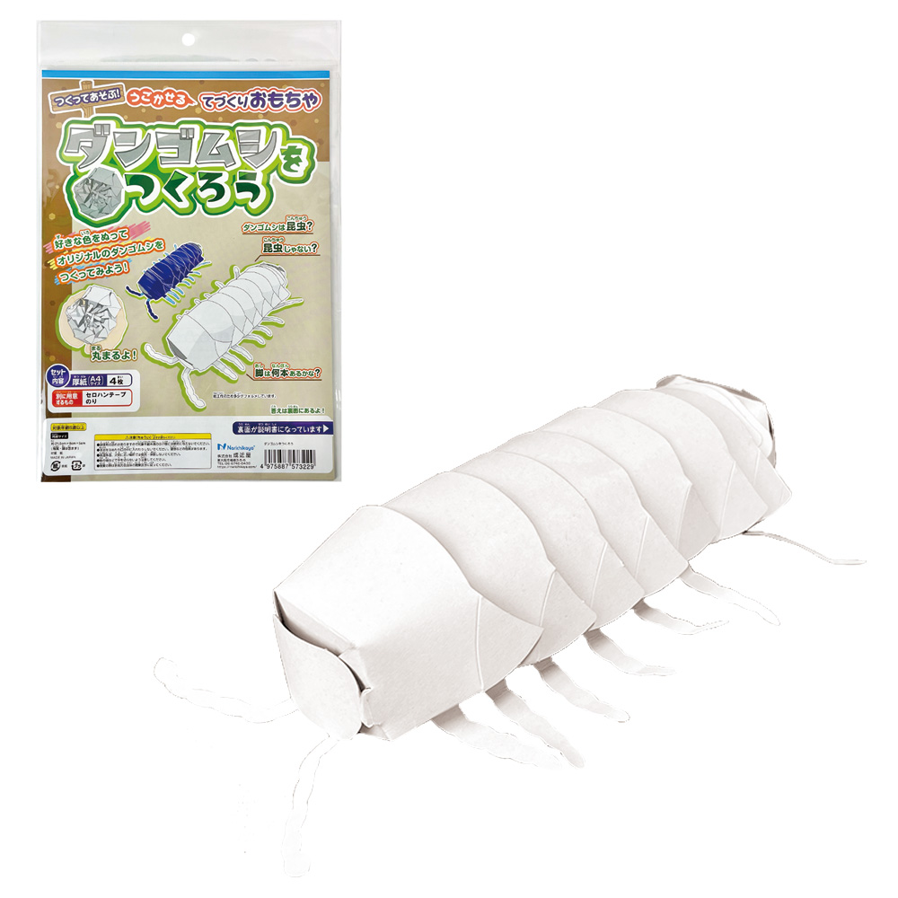 ダンゴムシをつくろう 完成サイズ：21.5×8×5cm（触覚・脚は含まず） 株式会社 成近屋 問屋・仕入れ・卸・卸売の専門【仕入れならNETSEA】