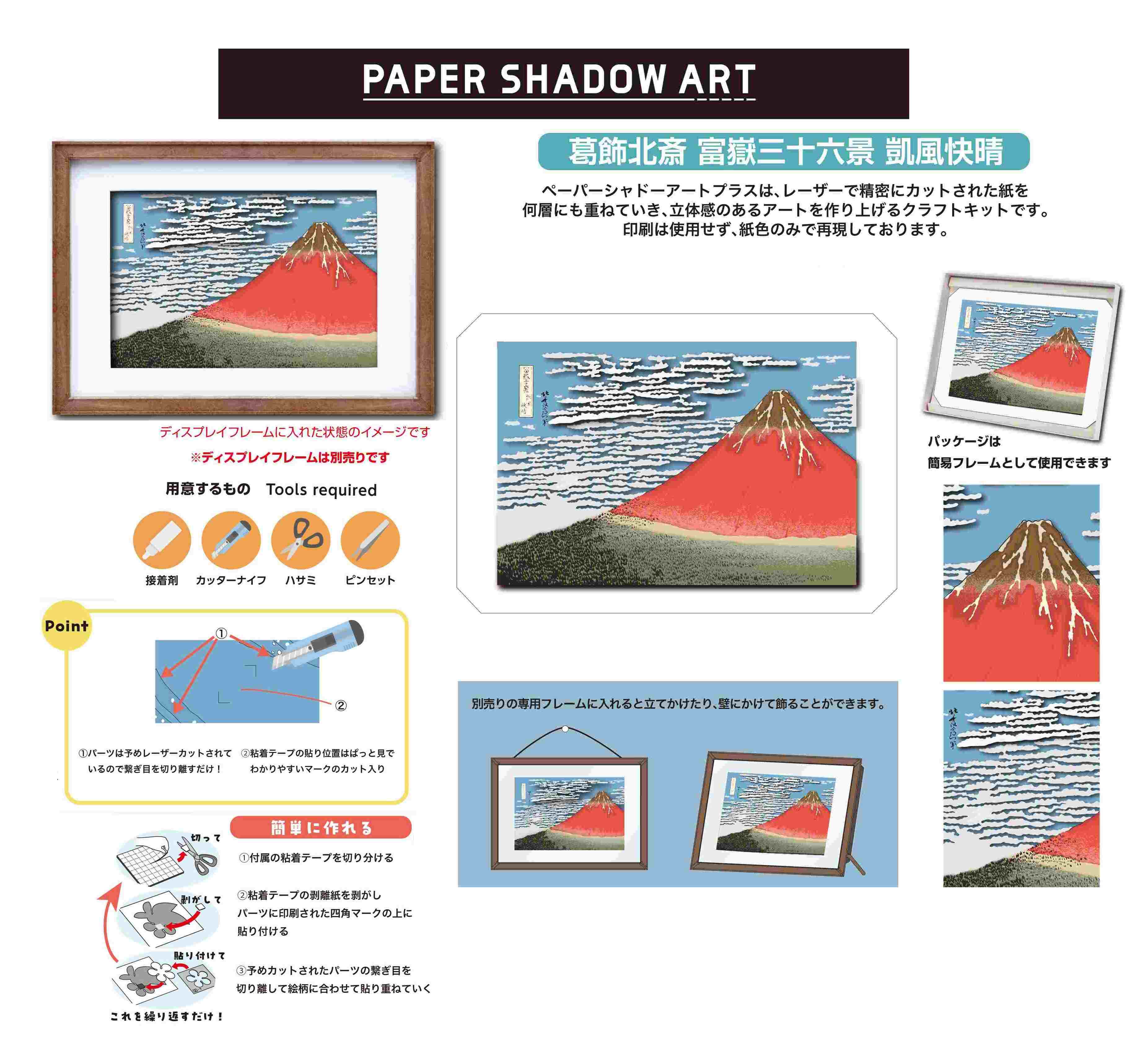 ペーパーシャドーアートプラス SA-C02 葛飾北斎 富嶽三十六景 凱風快晴 株式会社 トコトコ | 卸売・ 問屋・仕入れの専門サイト【NETSEA】