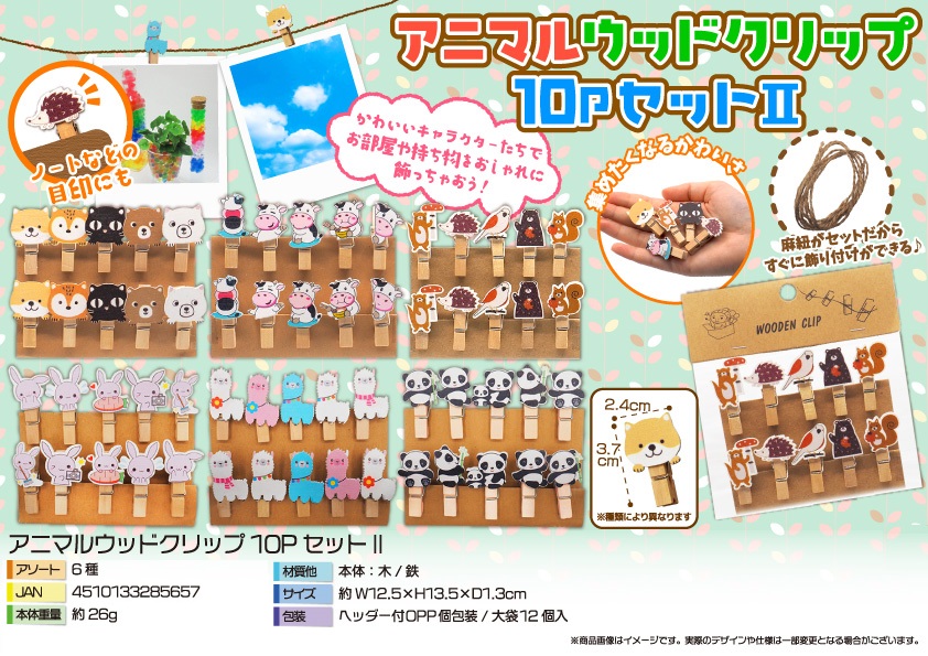 「特価」アニマルウッドクリップ10PセットII 株式会社 トコトコ 問屋・仕入れ・卸・卸売の専門【仕入れならNETSEA】