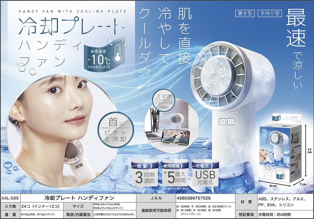 冷却プレート ハンディファン [ AXL-599 ] 株式会社 アクセル 問屋・仕入れ・卸・卸売の専門【仕入れならNETSEA】