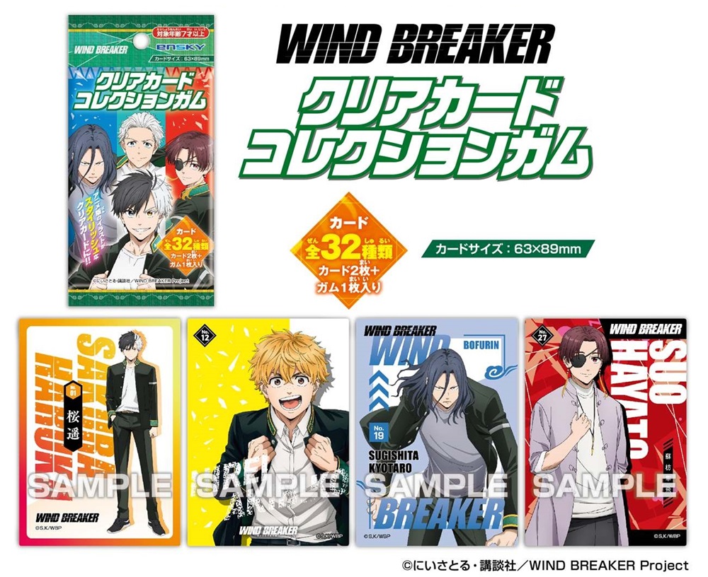 TVアニメ『WIND BREAKER』 クリアカードコレクションガム【通常版】 株式会社 トコトコ 問屋・仕入れ・卸・卸売の専門【仕入れならNETSEA】