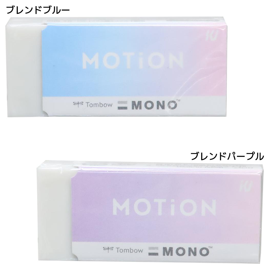 MONO消しゴム MOTION 株式会社 ブライエンタープライズ | 卸売・ 問屋・仕入れの専門サイト【NETSEA】