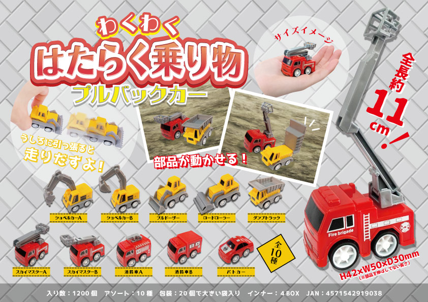 わくわくはたらく乗り物プルバックカー 株式会社MyBest 問屋・仕入れ・卸・卸売の専門【仕入れならNETSEA】