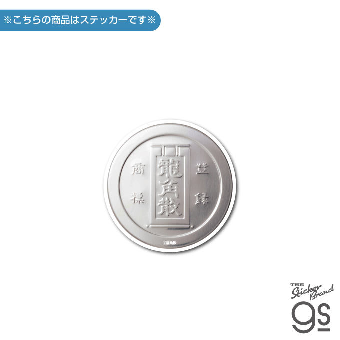 龍角散 ダイカットステッカー 缶 面白 かわいい かっこいい パッケージ デザイン gs 公式グッズ RYU007 | 卸売・ 問屋・仕入れの専門サイト【NETSEA】
