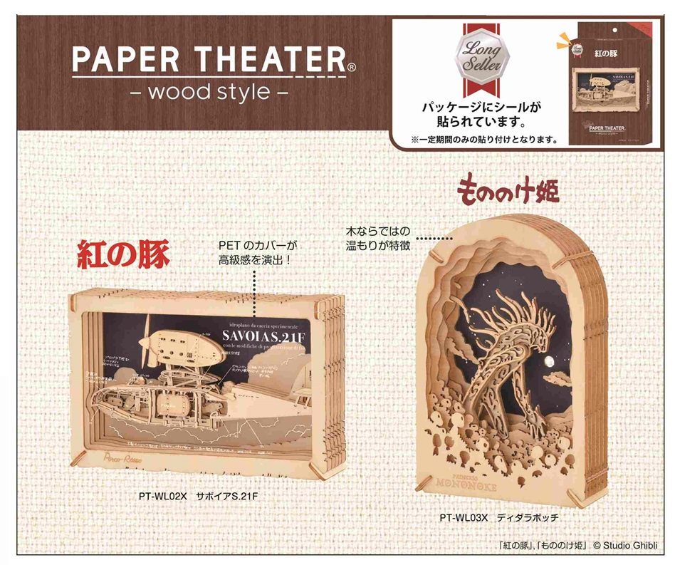 「ジブリ」ペーパーシアター ウッドスタイル PT-WL02X-03X | 卸売・ 問屋・仕入れの専門サイト【NETSEA】