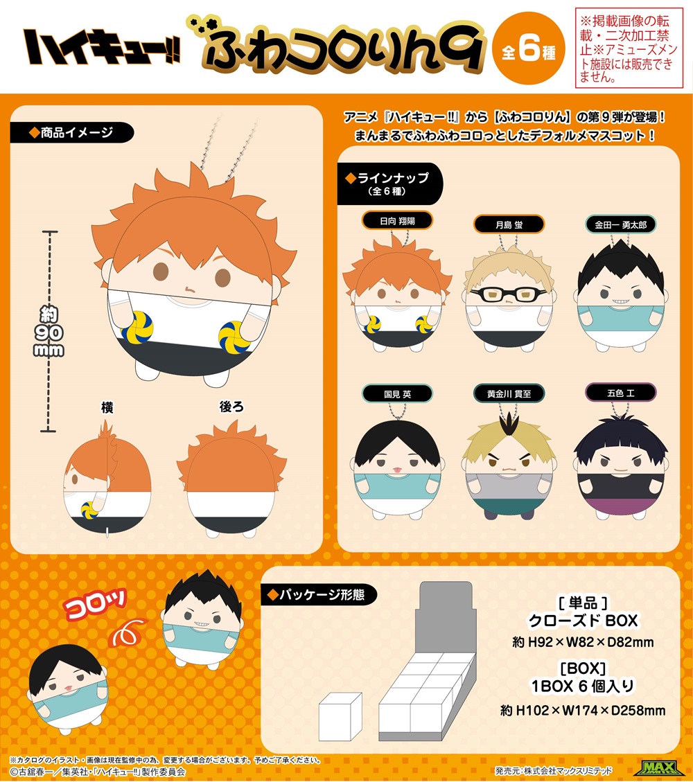 「受注締切8/29」ハイキュー!! ふわコロりん9 株式会社 トコトコ 問屋・仕入れ・卸・卸売の専門【仕入れならNETSEA】