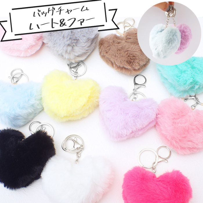 【27】バッグチャーム ハート ファー【約8cm】 1個 フェイクファー 推し キーホルダー(シルバー） | 卸売・ 問屋・仕入れの専門サイト【NETSEA】