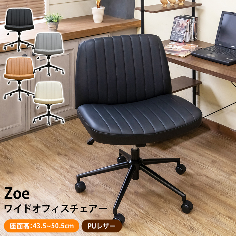 Zoe ワイドオフィスチェア BK/CBR/GR/IV | 卸売・ 問屋・仕入れの専門サイト【NETSEA】