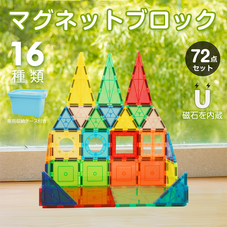 マグネットブロック 16種類72ピース 磁石 立体パズル おもちゃ 知育パズル 知育玩具 学習玩具 | 卸売・ 問屋・仕入れの専門サイト【NETSEA】
