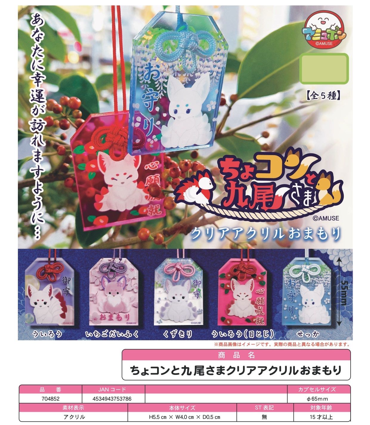 「カプセルトイ」ちょコンと九尾さまクリアアクリルおまもり | 卸売・ 問屋・仕入れの専門サイト【NETSEA】