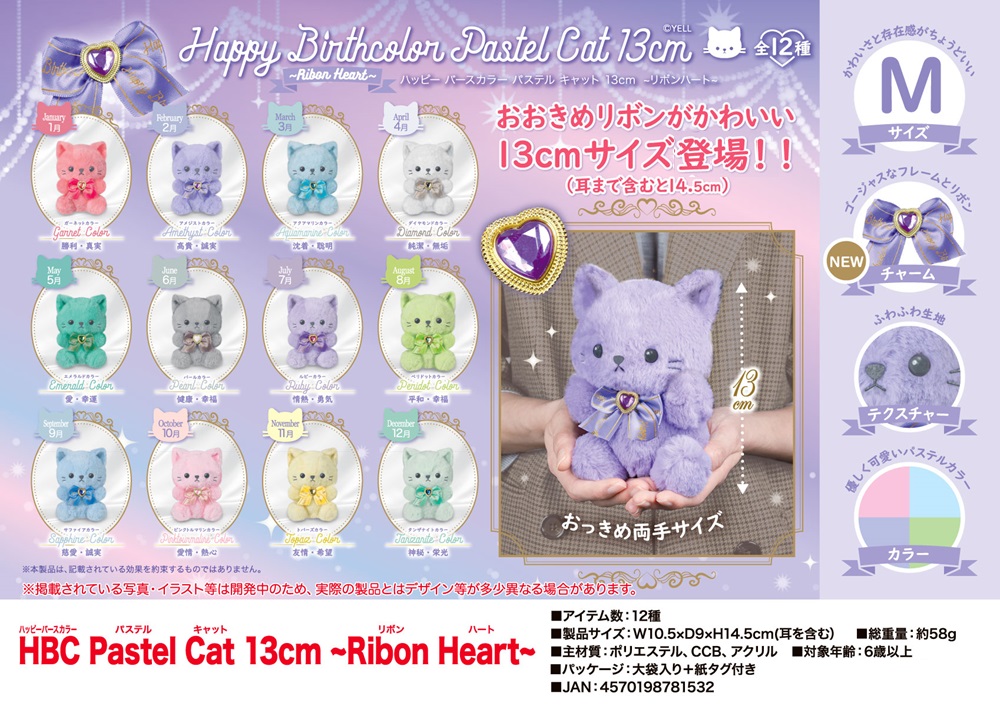 「受注締切1/6」「ぬいぐるみ」HBC Pastel Cat 13cm ～Ribbon Heart～ 株式会社 トコトコ | 卸売・ 問屋・仕入れの専門サイト【NETSEA】