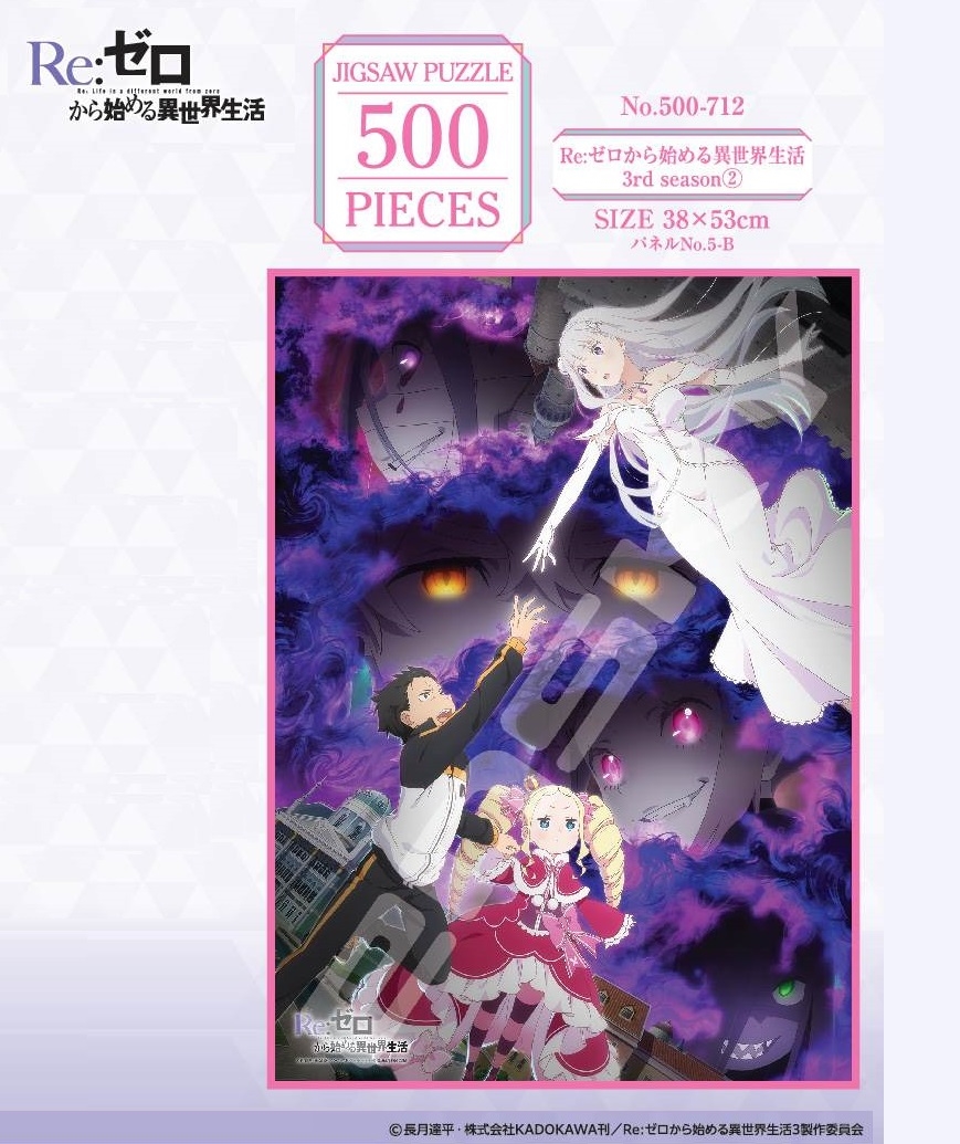 「パズル」TVアニメ「Re:ゼロから始める異世界生活」 500-712/3rd season 2 | 卸売・ 問屋・仕入れの専門サイト【NETSEA】