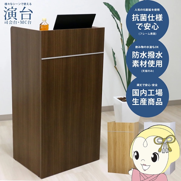 【法人限定/直送】木製演台 ダークブラウン 演台 司会台 日本製 演説台 MC台 木製 配線機能付 棚板付き | 卸売・ 問屋・仕入れの専門サイト【NETSEA】