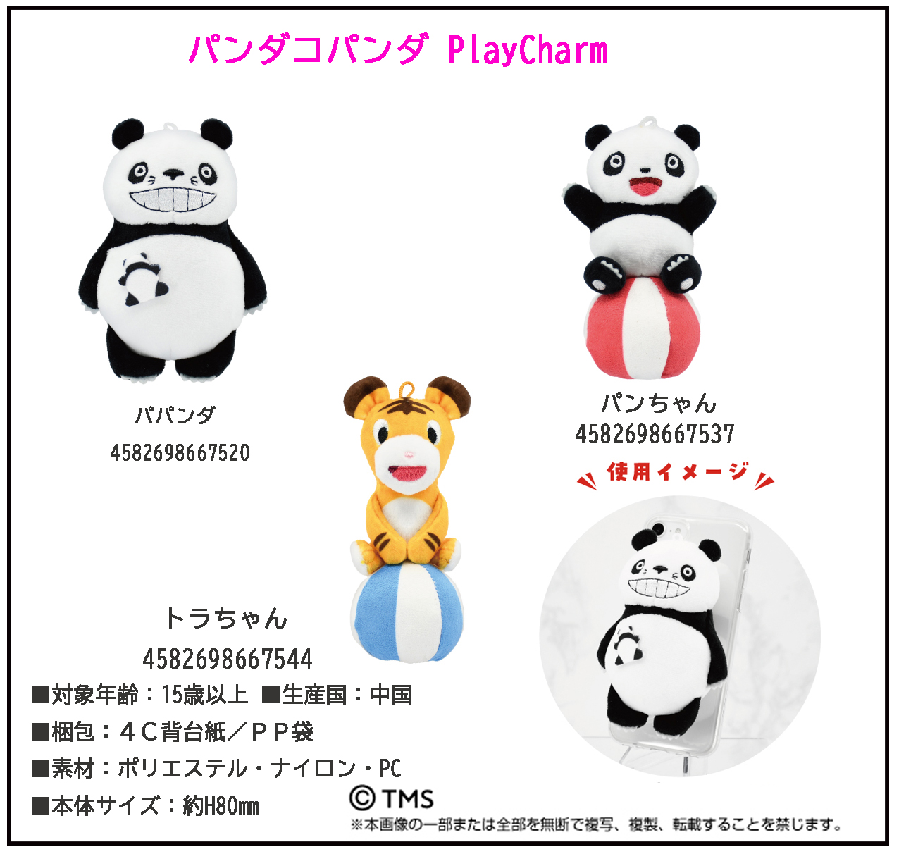 「スマホ用」パンダコパンダ PlayCharm 株式会社 トコトコ | 卸売・ 問屋・仕入れの専門サイト【NETSEA】