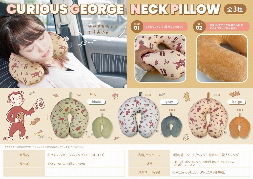 おさるのジョージネックピロー(OG-123) | 卸売・ 問屋・仕入れの専門サイト【NETSEA】