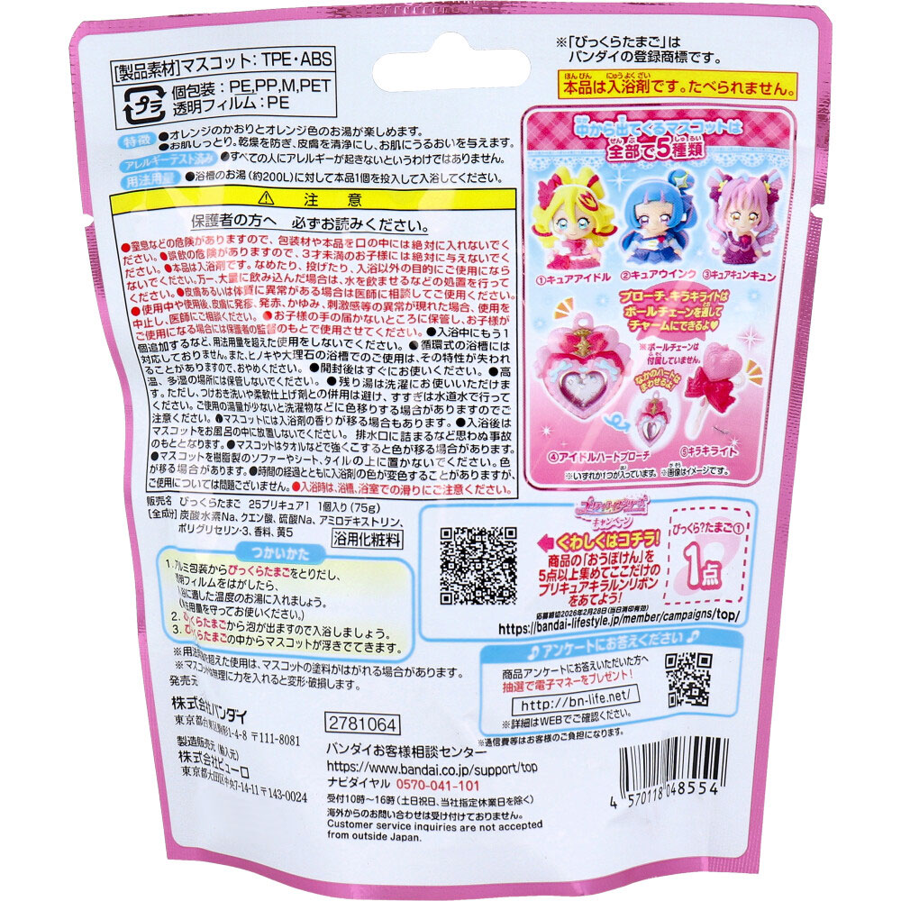 びっくら？たまご キミとアイドルプリキュア♪ プリキュアプリティマスコット オレンジの香り 1個入 | 卸売・ 問屋・仕入れの専門サイト【NETSEA】