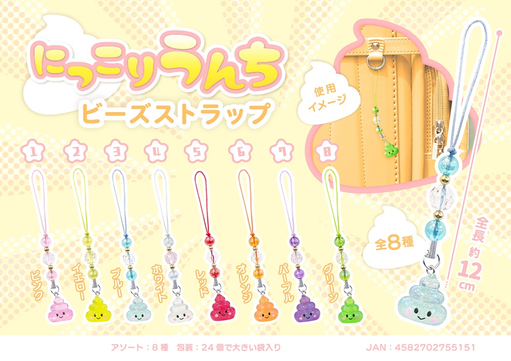 にっこりうんちビーズストラップ | 卸売・ 問屋・仕入れの専門サイト【NETSEA】