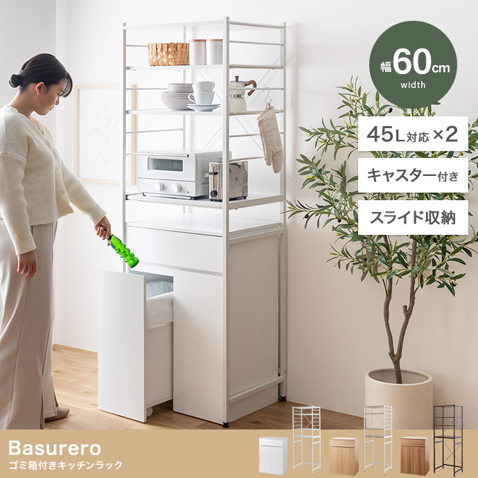 【幅60cm】Basurero ゴミ箱付きキッチンラック | 卸売・ 問屋・仕入れの専門サイト【NETSEA】