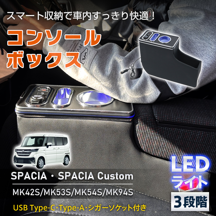コンソールボックス スズキ スペーシア カスタム SPACIA MK42S MK53S MK54S MK94S マツダ フレアワゴン | 卸売・ 問屋・仕入れの専門サイト【NETSEA】