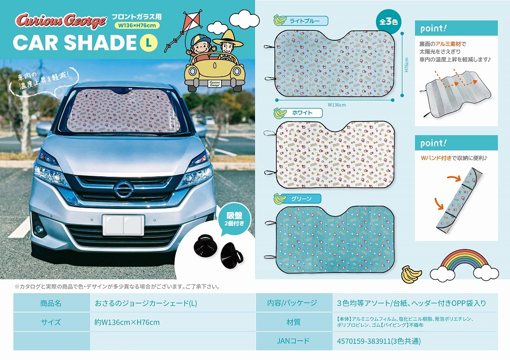 「カー用品」おさるのジョージカーシェード（L) | 卸売・ 問屋・仕入れの専門サイト【NETSEA】