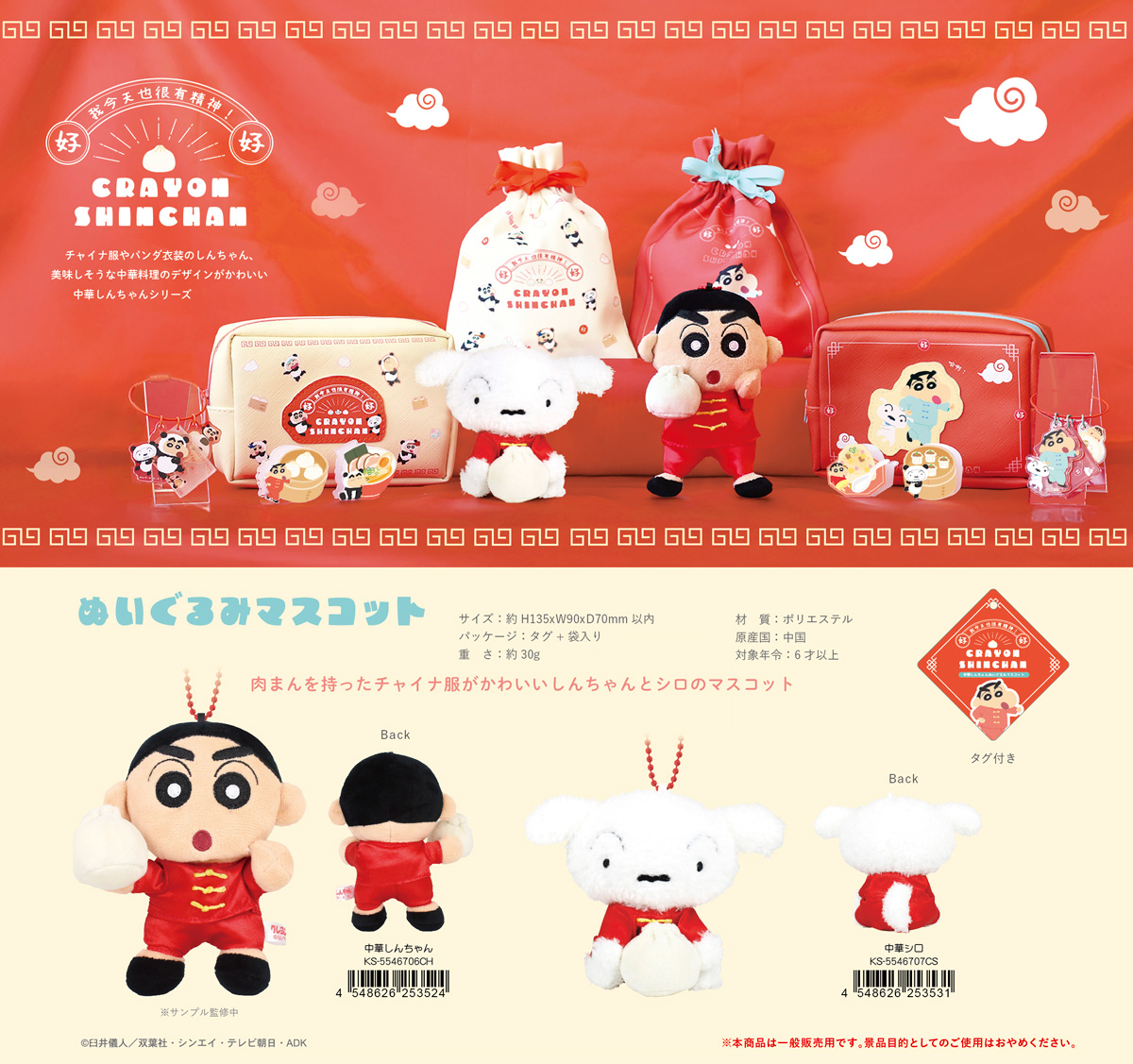 クレヨンしんちゃん ぬいぐるみマスコット 中華しんちゃん | 卸売・ 問屋・仕入れの専門サイト【NETSEA】