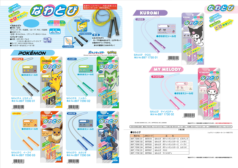 「ポケモン/サンリオ」キャラクターなわとび | 卸売・ 問屋・仕入れの専門サイト【NETSEA】