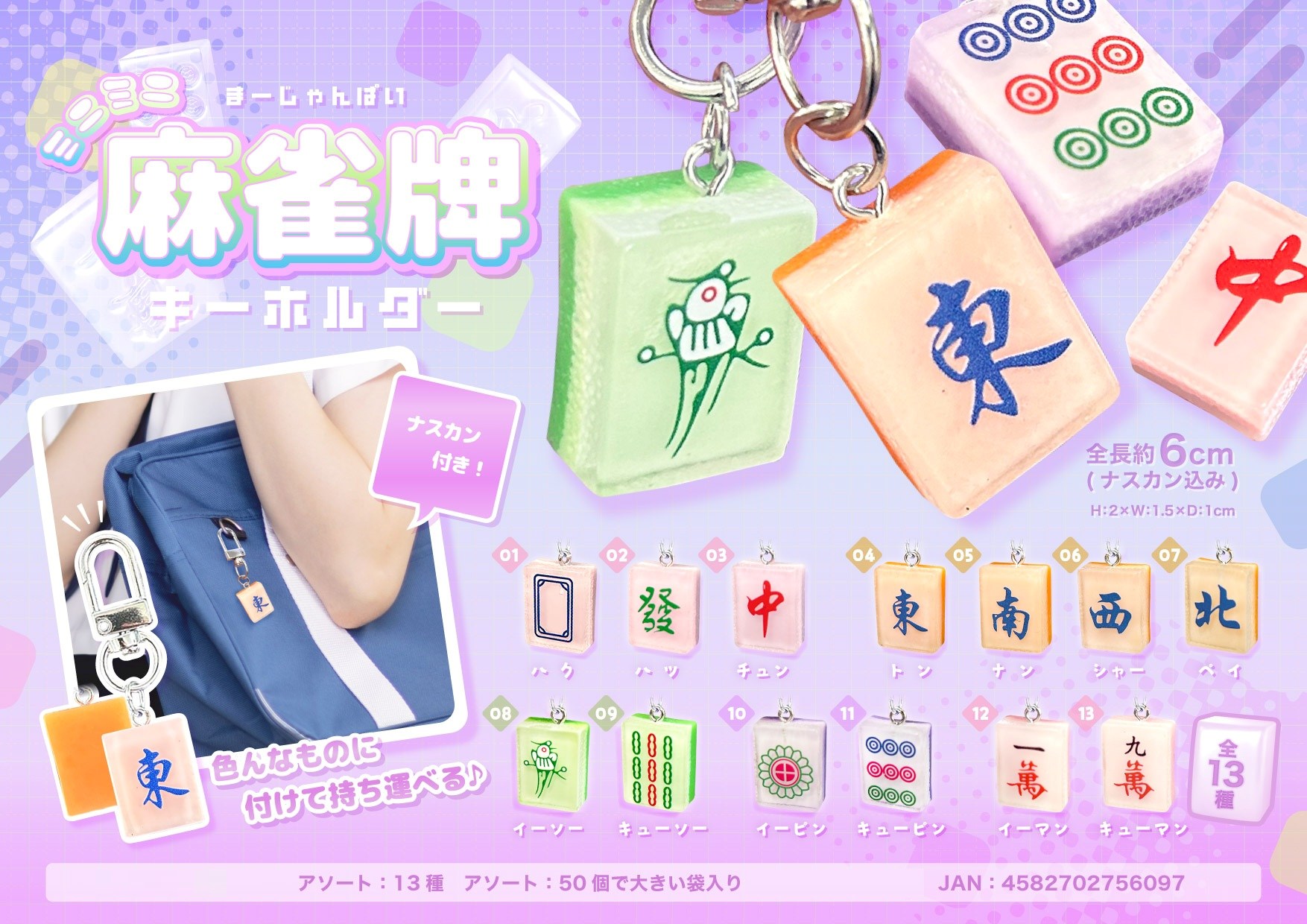 ミニミニ麻雀牌キーホルダー | 卸売・ 問屋・仕入れの専門サイト【NETSEA】