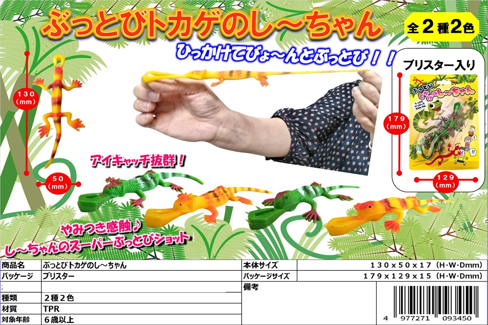 ぶっとび！トカゲのし～ちゃん | 卸売・ 問屋・仕入れの専門サイト【NETSEA】