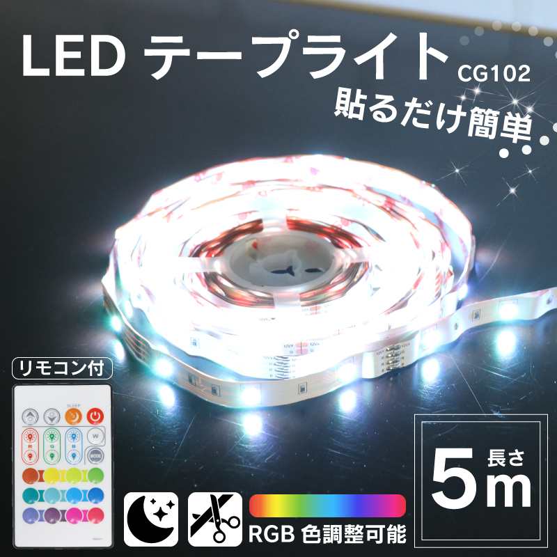 BASON /SIBI リモコン付きLEDテープライト5m CG102 | 卸売・ 問屋・仕入れの専門サイト【NETSEA】