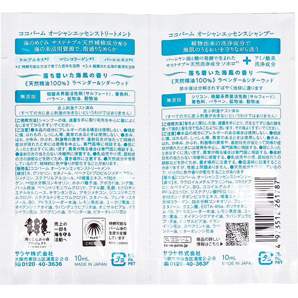 ココパーム オーシャンエッセンス シャンプー＆トリートメント 1Dayトライアル 各10mL | 卸売・ 問屋・仕入れの専門サイト【NETSEA】