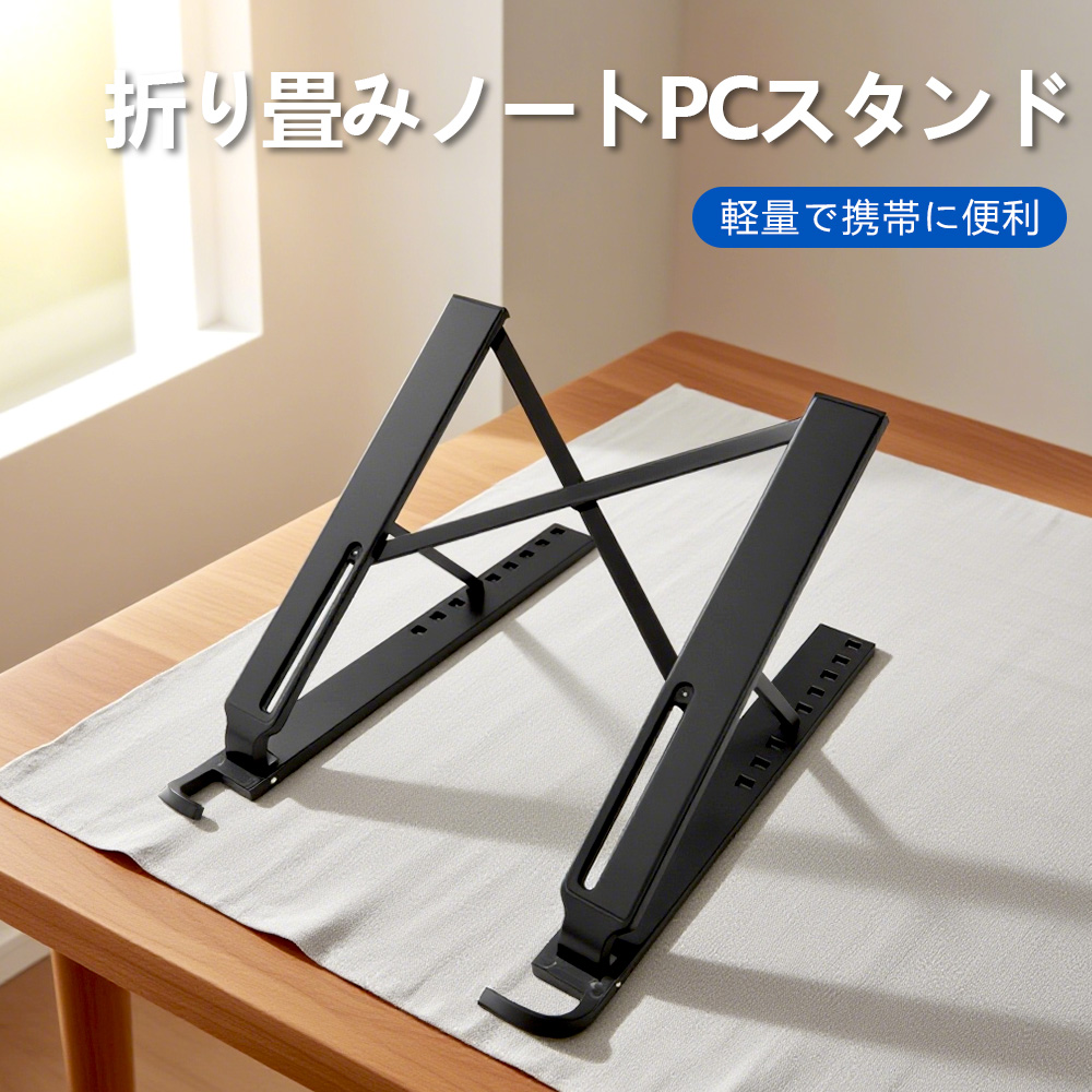 パソコンスタンド ノートPC スタンド タブレットスタンド スタンド 6段階 角度調整 姿勢改善 折り畳み式 | 卸売・ 問屋・仕入れの専門 ...