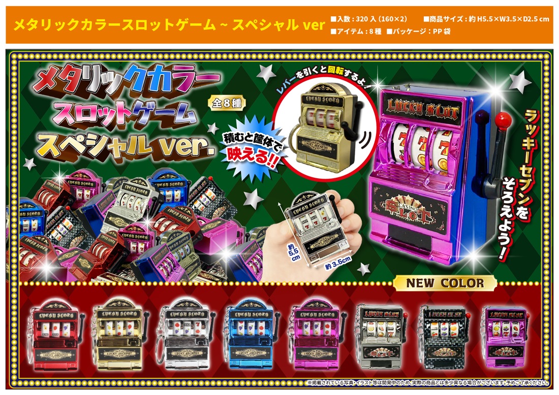 メタリックカラースロットゲーム～スペシャルver | 卸売・ 問屋・仕入れの専門サイト【NETSEA】