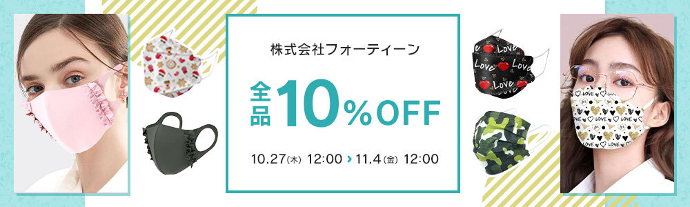 感染症対策グッズ全品10％OFF開催中｜株式会社 フォーティーン | 卸売・ 問屋・仕入れの専門サイト【NETSEA】