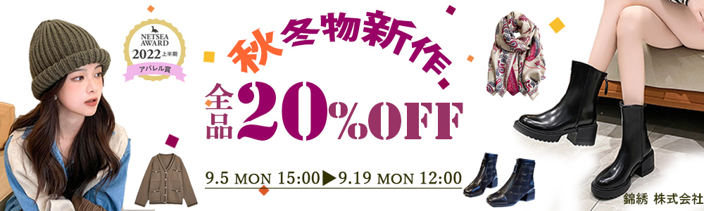 今から使える『秋冬』新作アイテム♪最大20％OFF｜錦綉 株式会社 | 卸売・ 問屋・仕入れの専門サイト【NETSEA】