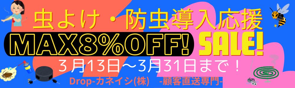 MAX8％OFF！ 殺虫・防虫セール開催中｜カネイシ 株式会社 | 卸売・ 問屋・仕入れの専門サイト【NETSEA】