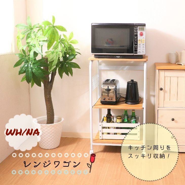 レンジワゴン FBC-03-2 WH/NA 不二貿易株式会社 問屋・仕入れ・卸・卸売の専門【仕入れならNETSEA】