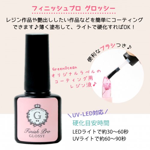 【コーティング用レジン液】フィニッシュプロ・グロッシー UV・LED ブラシ付きコーティング剤《クリア》 株式会社GreenOcean 問屋・仕入れ・卸・卸売の専門【仕入れならNETSEA】