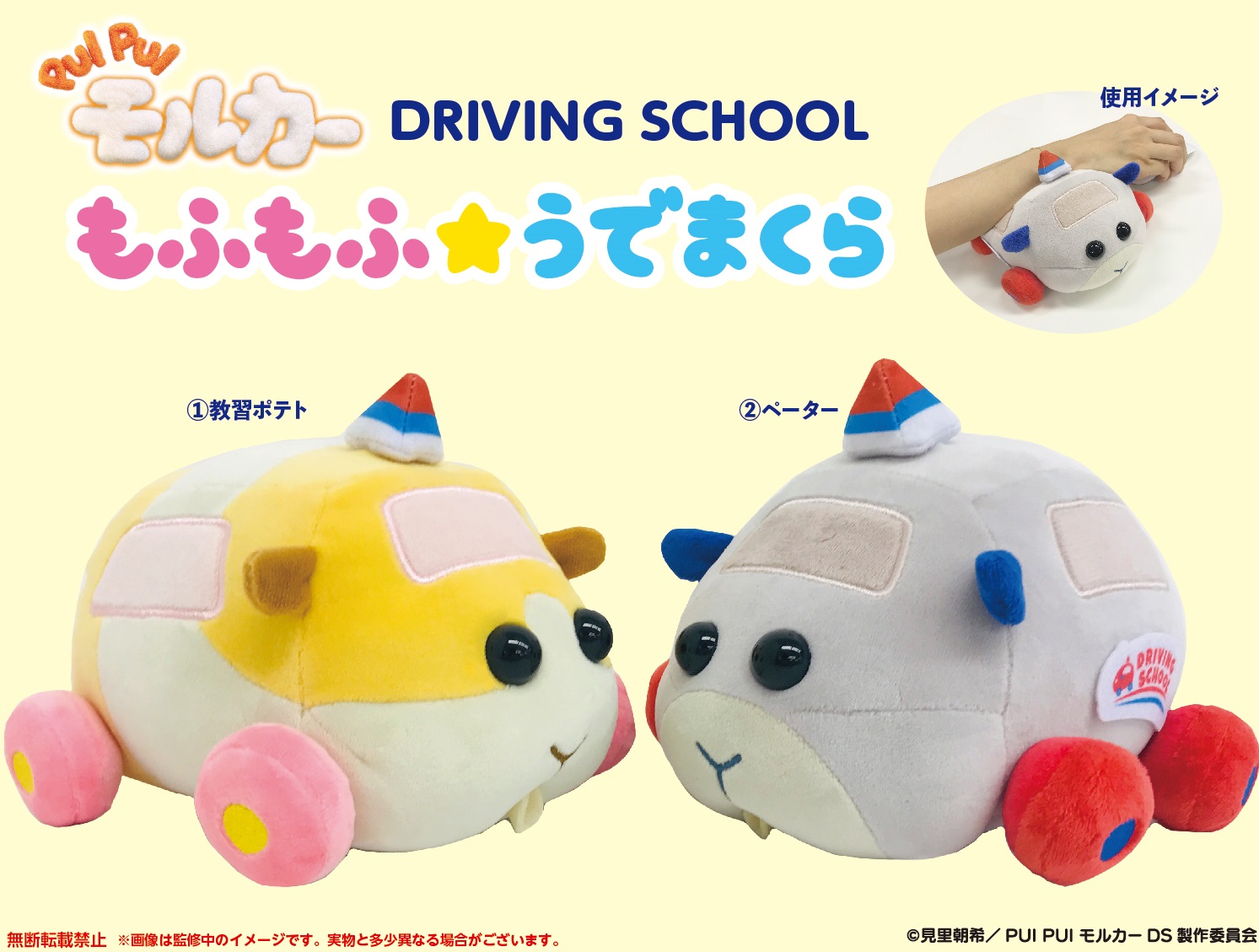 「ぬいぐるみ」PUI PUI モルカー DRIVING SCHOOL もふもふ★うでまくら 株式会社 トコトコ 問屋・仕入れ・卸・卸売の専門【仕入れならNETSEA】