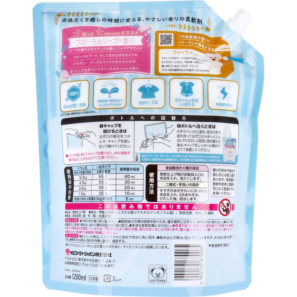 [廃盤]ファーファストーリー 柔軟剤 そらのおさんぽ フローラルソープの香り 詰替用 1200mL | 卸売・ 問屋・仕入れの専門サイト【NETSEA】