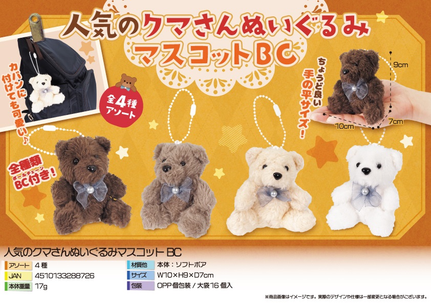 人気のクマさんぬいぐるみマスコットBC | 卸売・ 問屋・仕入れの専門サイト【NETSEA】